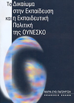 Το Δικαιωμα Στην Εκπαιδευση Και Η Εκπαιδευτικη Πολιτικη Της Ουνεσκο ...