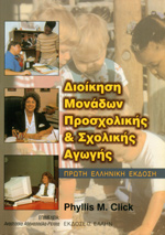Διοικηση Μοναδων Προσχολικης Και Σχολικης Αγωγης - Click M. Phyllis ...