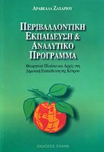 ΠΕΡΙΒΑΛΛΟΝΤΙΚΗ ΕΚΠΑΙΔΕΥΣΗ ΚΑΙ ΑΝΑΛΥΤΙΚΟ ΠΡΟΓΡΑΜΜΑ // ΘΕΩΡΗΤΙΚΟ ΠΛΑΙΣΙΟ ...