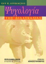 ΨΥΧΟΛΟΓΙΑ ΤΗΣ ΔΙΔΑΣΚΑΛΙΑΣ - LEFRANCOIS R. GUY - Βιβλιοπωλείο Πολιτεία
