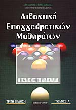 Διδακτικη Επαγγελματικων Μαθηματων (πρωτος Τομος) // Ο Σχεδιασμος Της ...