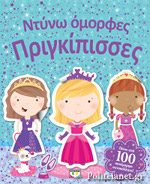ΝΤΥΝΩ ΟΜΟΡΦΕΣ ΠΡΙΓΚΙΠΙΣΣΕΣ // ΠΑΝΩ ΑΠΟ 100 ΠΑΝΕΜΟΡΦΑ ΑΥΤΟΚΟΛΛΗΤΑ ...