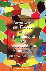 ΛΟΓΟΤΕΧΝΙΑ ΚΑΙ ΓΛΩΣΣΑ ΣΤΗΝ ΠΡΩΤΟΒΑΘΜΙΑ ΚΑΙ ΔΕΥΤΕΡΟΒΑΘΜΙΑ ΕΚΠΑΙΔΕΥΣΗ ...
