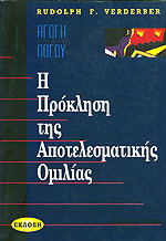 Η Προκληση Της Αποτελεσματικης Ομιλιας // Αγωγη Λογου - Verderber F ...