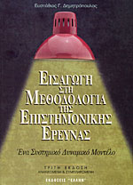 Εισαγωγη Στη Μεθοδολογια Της Επιστημονικης Ερευνας // Ενα Συστημικο ...