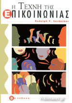 Η Τεχνη Της Επικοινωνιας - Verderber F. Rudolph - Βιβλιοπωλείο Πολιτεία