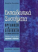 Εκπαιδευτικα Συστηματα - Οργανωση Και Διοικηση - Κωτσικης Βαγγελης ...