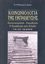 ΚΟΙΝΩΝΙΟΛΟΓΙΑ ΤΗΣ ΕΚΠΑΙΔΕΥΣΗΣ // ΚΟΙΝΩΝΙΚΟΠΟΙΗΣΗ - ΕΚΠΑΙΔΕΥΣΗ - Η ...