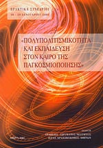 Πολυπολιτισμικοτητα Και Εκπαιδευση Στον Καιρο Της Παγκοσμιοποιησης ...