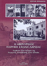 Η ΑΒΕΡΩΦΕΙΟΣ ΓΕΩΡΓΙΚΗ ΣΧΟΛΗ ΛΑΡΙΣΑΣ // ΣΥΜΒΟΛΗ ΣΤΗΝ ΙΣΤΟΡΙΑ ΤΗΣ ...