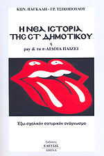 Η ΝΕΑ ΙΣΤΟΡΙΑ ΤΗΣ ΣΤ' ΔΗΜΟΤΙΚΟΥ // Η' PAY ΚΑΙ ΤΑ Π-ΑΙΔΟΙΑ ΠΑΙΖΕΙ (ΕΞΩ ...