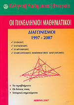 ΟΙ ΠΑΝΕΛΛΗΝΙΟΙ ΜΑΘΗΜΑΤΙΚΟΙ ΔΙΑΓΩΝΙΣΜΟΙ 1997-2007 (ΛΥΚΕΙΟΥ) // Ο ΘΑΛΗΣ ...