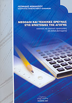 Μεθοδοι Και Τεχνικες Ερευνας Στις Επιστημες Της Αγωγης // Ποσοτικες Και ...