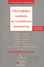 Η ΔΕΥΤΕΡΟΒΑΘΜΙΑ ΕΚΠΑΙΔΕΥΣΗ ΚΑΙ ΤΟ ΕΚΠΑΙΔΕΥΤΙΚΟ ΠΡΟΣΩΠΙΚΟ ΤΗΣ - ΤΣΟΥΝΤΑΣ ...