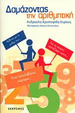 Δαμαζοντας Την Αριθμητικη - Χριστοφιδη-ενρικες Ανδρουλα - Βιβλιοπωλείο ...