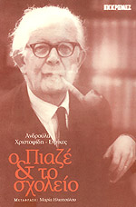 Ο ΠΙΑΖΕ ΚΑΙ ΤΟ ΣΧΟΛΕΙΟ - Βιβλιοπωλείο Πολιτεία