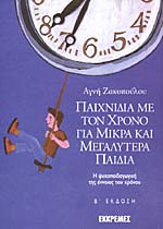 Παιχνιδια Με Τον Χρονο Για Μικρα Και Μεγαλυτερα Παιδια // Η ...