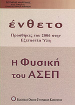 Η ΦΥΣΙΚΗ ΤΟΥ ΑΣΕΠ (ΕΝΘΕΤΟ) // ΠΡΟΣΘΗΚΕΣ ΤΟΥ 2006 ΣΤΗΝ ΕΞΕΤΑΣΤΕΑ ΥΛΗ ...