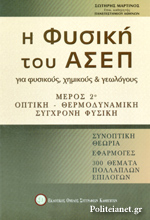 Η ΦΥΣΙΚΗ ΤΟΥ ΑΣΕΠ ΓΙΑ ΦΥΣΙΚΟΥΣ, ΧΗΜΙΚΟΥΣ ΚΑΙ ΓΕΩΛΟΓΟΥΣ (ΔΕΥΤΕΡΟ ΜΕΡΟΣ ...