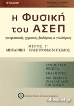 Η ΦΥΣΙΚΗ ΤΟΥ ΑΣΕΠ ΩΣ ΚΥΡΙΟ ΜΑΘΗΜΑ ΕΙΔΙΚΟΤΗΤΑΣ (ΠΡΩΤΟ ΜΕΡΟΣ) // ΜΗΧΑΝΙΚΗ ...