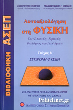 Αυτοαξιολογηση Στη Φυσικη (δευτερο Τευχος) // Συγχρονη Φυσικη - Για ...