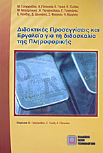 Διδακτικες Προσεγγισεις Και Εργαλεια Για Τη Διδασκαλια Της Πληροφορικης ...