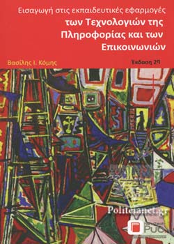Εισαγωγη Στις Εκπαιδευτικες Εφαρμογες Των Τεχνολογιων Της Πληροφοριας ...