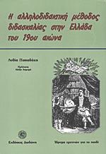 Η Αλληλοδιδακτικη Μεθοδος Διδασκαλιας Στην Ελλαδα Του 19ου Αιωνα ...
