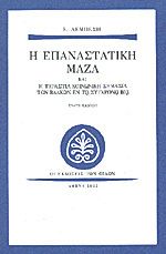 Η Επαναστατικη Μαζα // Η Τεραστια Κοινωνικη Σημασια Των Βλακων Εν Τω ...