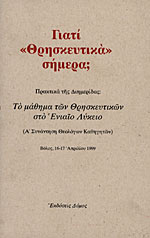 ΓΙΑΤΙ ΘΡΗΣΚΕΥΤΙΚΑ ΣΗΜΕΡΑ; // ΠΡΑΚΤΙΚΑ ΔΙΗΜΕΡΙΔΑΣ «ΤΟ ΜΑΘΗΜΑ ΤΩΝ ...