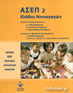 Ασεπ 2 Κλαδος Νηπιαγωγων // Περιεχει 455 Ερωτησεις Πολλαπλων Επιλογων ...