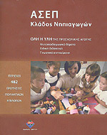 ΑΣΕΠ - ΚΛΑΔΟΣ ΝΗΠΙΑΓΩΓΩΝ (ΠΕΡΙΕΧΕΙ 482 ΕΡΩΤΗΣΕΙΣ ΠΟΛΛΑΠΛΩΝ ΕΠΙΛΟΓΩΝ ...