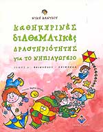 Καθημερινες Διαθεματικες Δραστηριοτητες Για Το Νηπιαγωγειο (τριτομο ...
