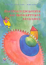 ΠΟΛΥΠΟΛΙΤΙΣΜΙΚΟΤΗΤΑ ΚΑΙ ΕΚΠΑΙΔΕΥΤΙΚΟΣ ΡΑΤΣΙΣΜΟΣ // ΣΧΕΔΙΑ ΕΡΓΑΣΙΑΣ ΓΙΑ ...