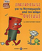 Δραστηριοτητες Για Το Νηπιαγωγειο Απο Τον Κοσμο Της Φυσικης - Ραβανης ...