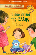Τα Δυο Σπιτια Της Ελλης // Μιλαμε Στα Παιδια Για Το Διαζυγιο - Βαρβογλη ...