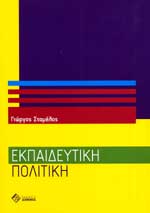 Εκπαιδευτικη Πολιτικη - Σταμελος Γιωργος - Βιβλιοπωλείο Πολιτεία