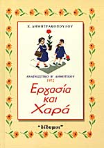 ΕΡΓΑΣΙΑ ΚΑΙ ΧΑΡΑ // ΑΝΑΓΝΩΣΤΙΚΟ Β' ΔΗΜΟΤΙΚΟΥ (ΑΝΑΤΥΠΩΣΗ ΤΗΣ ΕΚΔΟΣΗΣ ΤΟΥ ...