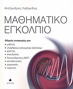 Μαθηματικο Εγκολπιο // Οδηγος Αναφορας Για Μαθητες, Υποψηφιους ...