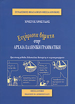 Ευχαριστα Βηματα Στην Αρχαια Ελληνικη Γραμματικη // Πρωτοτυπη Μεθοδος ...