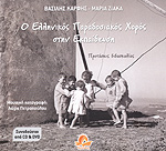 Ο Ελληνικος Παραδοσιακος Χορος Στην Εκπαιδευση (περιεχει Cd Και Dvd ...