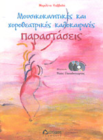 Μουσικοκινητικες Και Χοροθεατρικες Καλοκαιρινες Παραστασεις (περιεχει ...