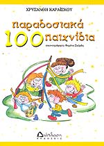 ΕΚΑΤΟ ΠΑΡΑΔΟΣΙΑΚΑ ΠΑΙΧΝΙΔΙΑ - ΚΑΡΑΙΣΚΟΥ ΧΡΥΣΑΝΘΗ - Βιβλιοπωλείο Πολιτεία