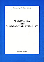 Ψυχολογια Των Μεθοδων Διδασκαλιας - Γεωργουσης Ν. Παναγιωτης ...