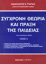 Συγχρονη Θεωρια Και Πραξη Της Παιδειας (πρωτος Τομος) - Παπας Ε ...
