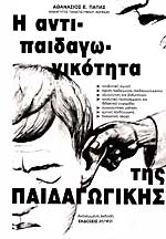 Η Αντιπαιδαγωγικοτητα Της Παιδαγωγικης // Αταβιστικη Αγωγη - Σχεση ...