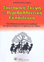 ΣΥΣΤΗΜΙΚΗ ΣΚΕΨΗ ΚΑΙ ΠΕΡΙΒΑΛΛΟΝΤΙΚΗ ΕΚΠΑΙΔΕΥΣΗ // ΕΝΑ ΔΙΔΑΚΤΙΚΟ ΜΟΝΤΕΛΟ ...