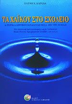 Τα Χαικου Στο Σχολειο // Η Περιβαλλοντικη Εκπαιδευση Μεσα Απο Την ...
