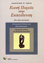 Κοινη Πορεια Στην Εκπαιδευση // Μια Αλλη Στρατηγικη Συνεργασια Γονεων ...