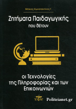 Ζητηματα Παιδαγωγικης Που Θετουν Οι Τεχνολογιες Της Πληροφοριας Και Των ...